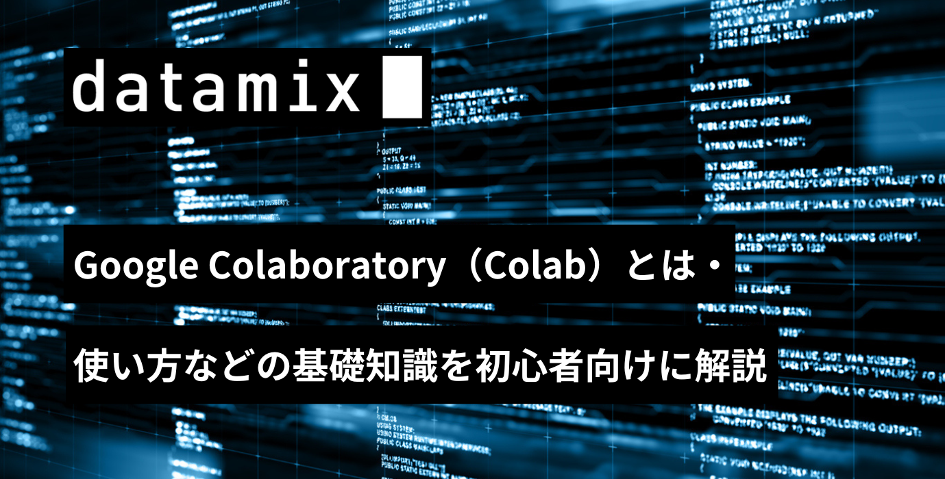 Google Colaboratory（Colab）とは・使い方などの基礎知識を初心者向けに解説 | PARK | データサイエンスに関する情報を発信
