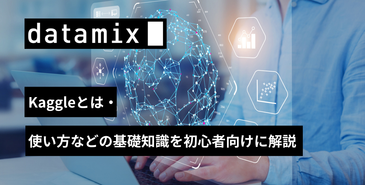 Kaggleとは・使い方などの基礎知識を初心者向けに解説 | PARK | データサイエンスに関する情報を発信