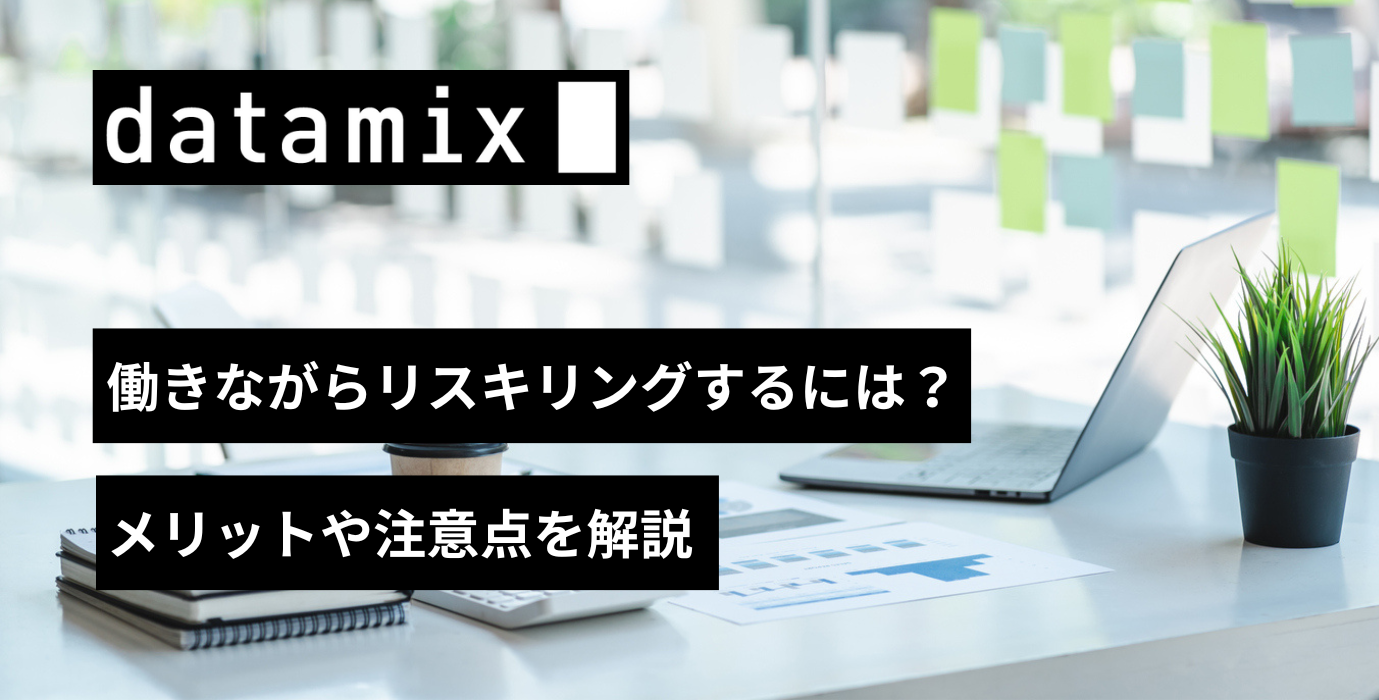 働きながらリスキリングするには？メリットや注意点を解説 | PARK | データサイエンスに関する情報を発信