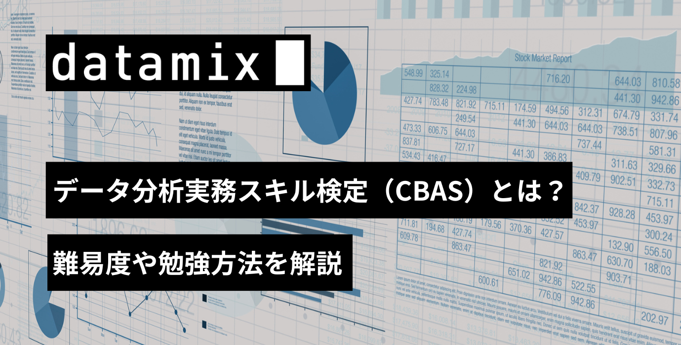 データ分析実務スキル検定（CBAS）とは？難易度や勉強方法を解説 | PARK | データサイエンスに関する情報を発信