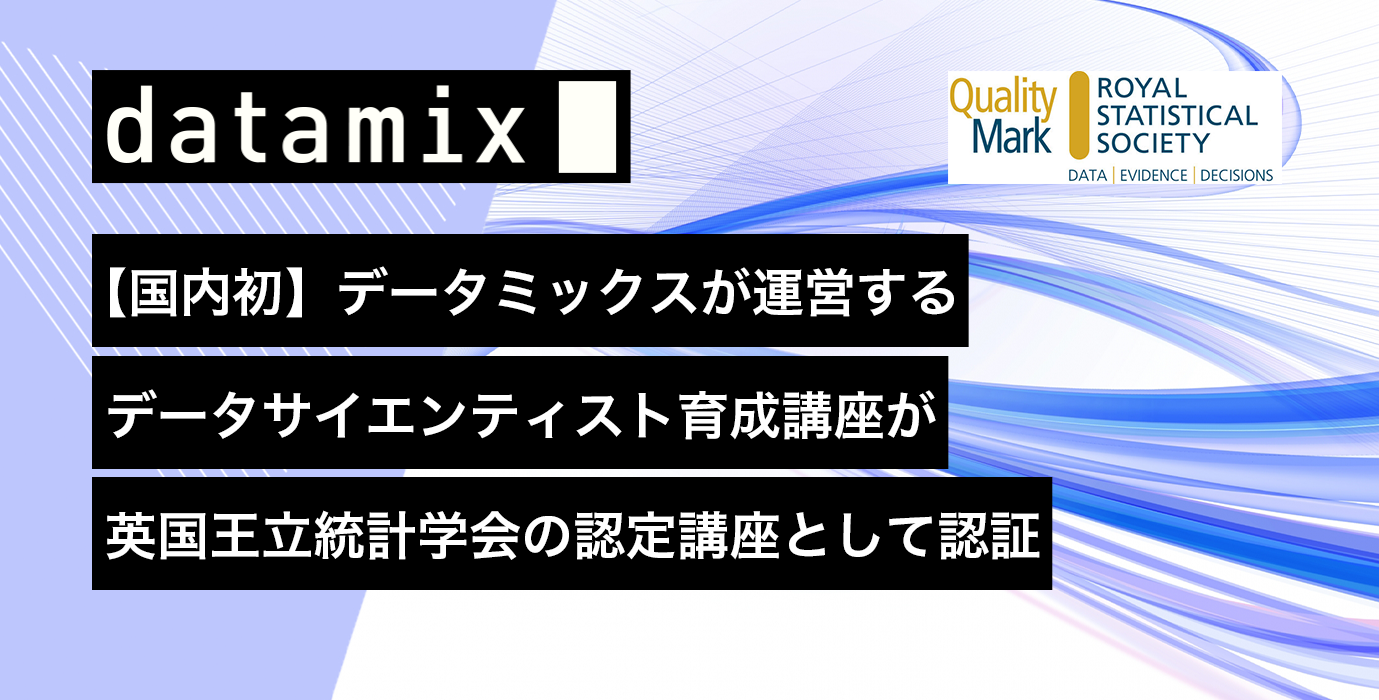 【国内初】データミックスが運営するデータサイエンティスト育成講座が英国王立統計学会の認定講座として認証 | PARK | データサイエンスに ...
