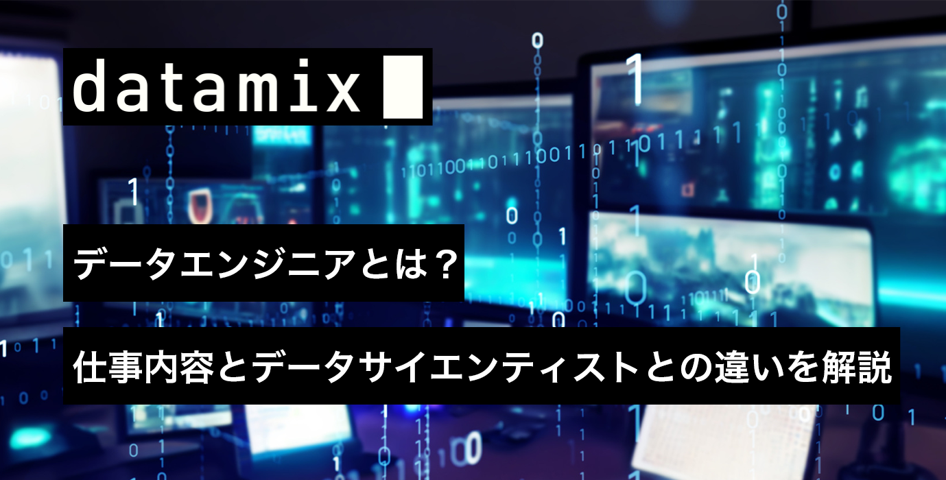 データエンジニアとは？仕事内容とデータサイエンティストとの違いを解説 | PARK | データサイエンスに関する情報を発信