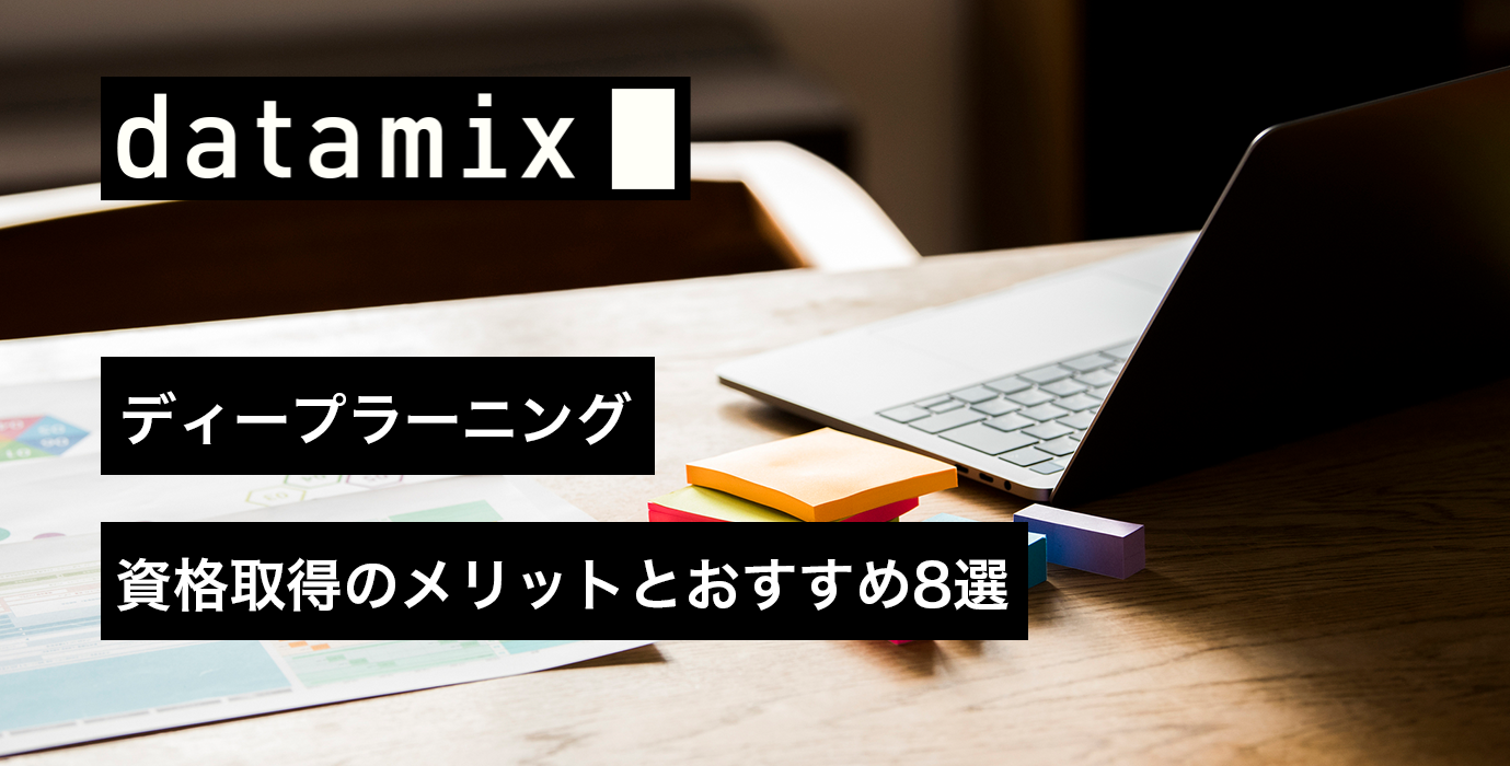 ディープラーニング資格取得のメリットとおすすめ8選 | PARK | データサイエンスに関する情報を発信
