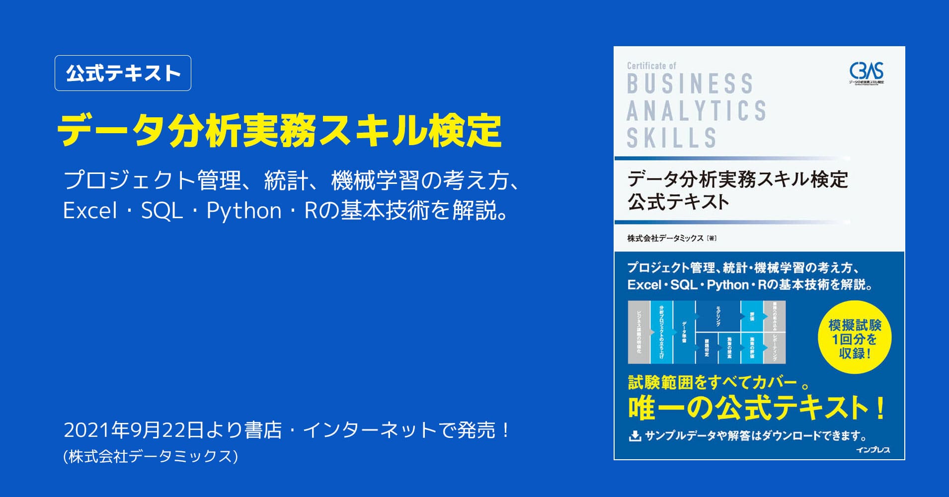 データ分析実務スキル検定CBASの公式テキスト発売開始 - datamix（データミックス）